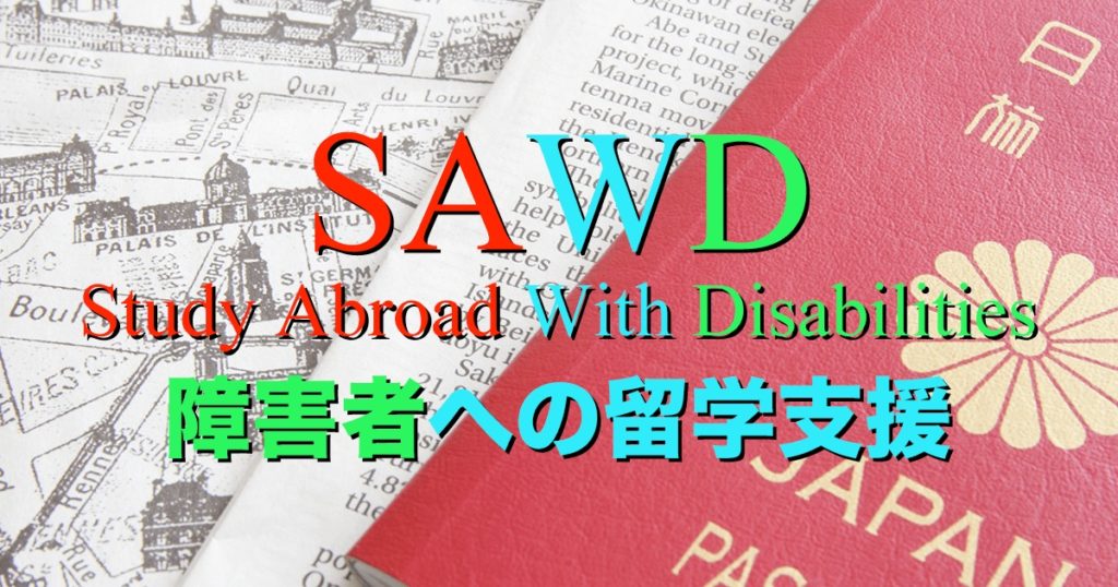Study Abroad With Disabilities: SAWD（ソード） by インウェブアウト留学センター | インウェブアウト ...