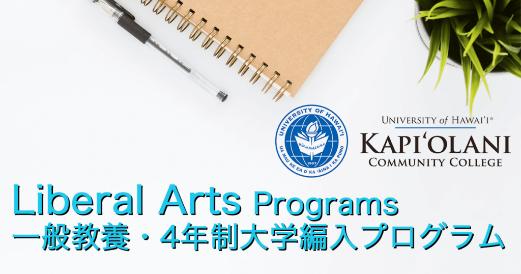 University of Hawaiʻi - Kapiʻolani Community College | インウェブアウト留学センター