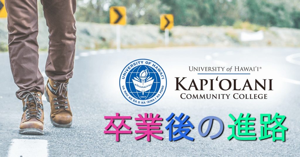 University of Hawaiʻi - Kapiʻolani Community College | インウェブアウト留学センター