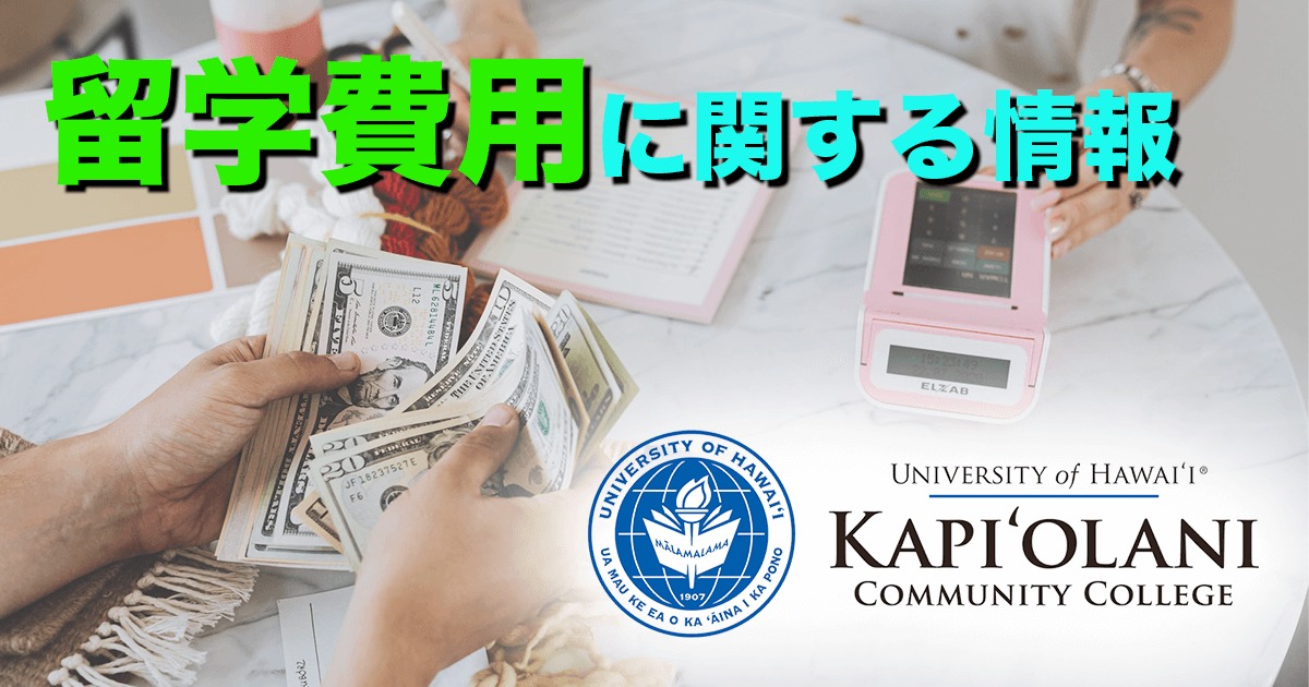 University of Hawaiʻi - Kapiʻolani Community College | インウェブアウト留学センター
