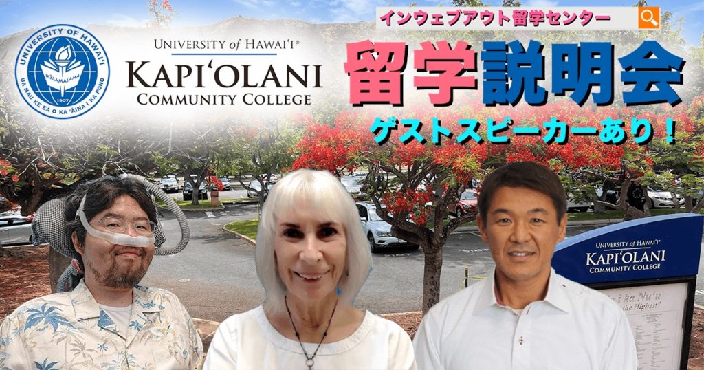 University of Hawaiʻi - Kapiʻolani Community College | インウェブアウト留学センター