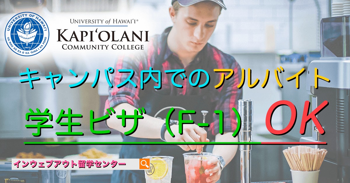 University of Hawaiʻi - Kapiʻolani Community College | インウェブアウト留学センター