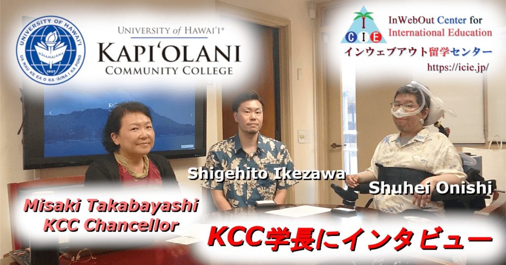 University of Hawaiʻi - Kapiʻolani Community College | インウェブアウト留学センター