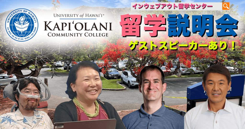 University of Hawaiʻi - Kapiʻolani Community College | インウェブアウト留学センター